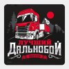 Иконка канала Дальнобой 93 RUS