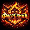 Иконка канала ФаерСкилл