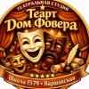 Иконка канала Театр "Дом Фовера" школа 1579