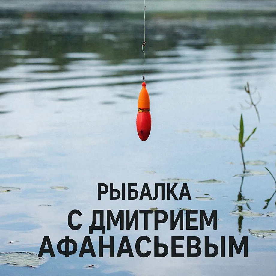 Иконка канала рыбалка с афанасьевым