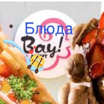 Иконка канала Блюда ВАУ