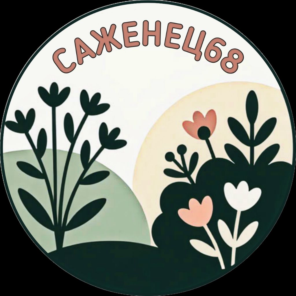 Иконка канала САЖЕНЕЦ68|Мини-питомник растений|Тамбов