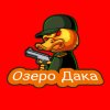 Иконка канала Озеро Дака