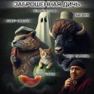 Иконка канала Заброшенная дичь