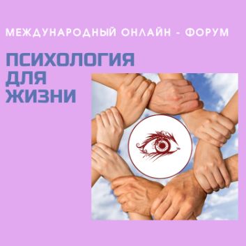 Иконка канала Международный онлайн-форум "ПСИХОЛОГИЯ для ЖИЗНИ"