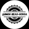 Иконка канала Димон Вело-Оскол