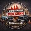 Иконка канала Второсортный Москвич