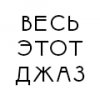 Иконка канала Весь этот джаз