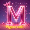 Иконка канала Мурка хей ❤️