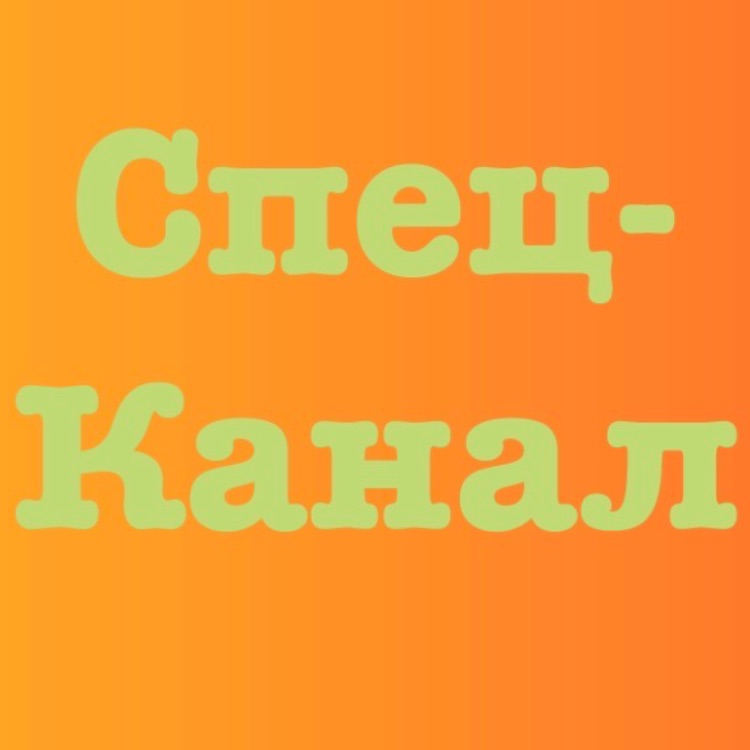Иконка канала Спец-Канал