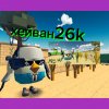 Иконка канала Хэйван26k