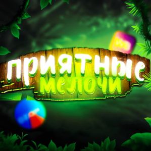 Иконка канала Приятные Мелочи