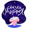 Иконка канала Сказки Морфея на ночь