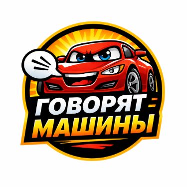 Иконка канала Машины говорят