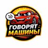 Иконка канала Машины говорят