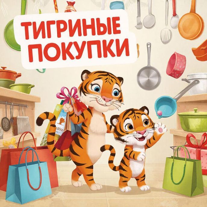 Иконка канала Тигриные покупки 🐯