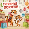 Иконка канала Тигриные покупки 🐯