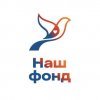Иконка канала Благотворительный фонд "Наш фонд"