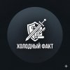 Иконка канала Холодный Факт