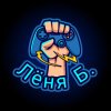 Иконка канала Лёня Б.