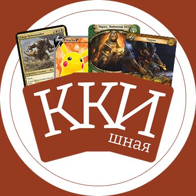 Иконка канала ККИшная - канал про коллекционные карточные игры!