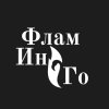 Иконка канала ФламИнГо|Легкость и свобода в каждом движении
