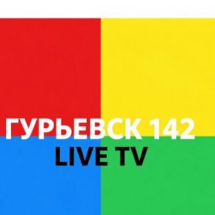 Иконка канала ГУРЬЕВСК 142 LIVE TV