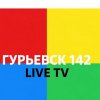 Иконка канала ГУРЬЕВСК 142 LIVE TV