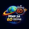 Иконка канала 🔥 Мир за 60 секунд