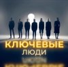 Иконка канала КЛЮЧЕВЫЕ ЛЮДИ