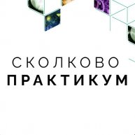 Иконка канала СКОЛКОВО Практикум