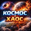 Иконка канала Космос и Хаос