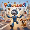 Иконка канала Робомания