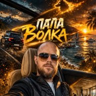 Иконка канала Папа Волка 🐺