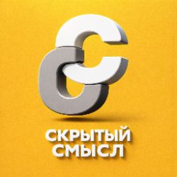 Иконка канала Скрытый Смысл