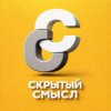 Иконка канала Скрытый Смысл