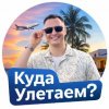 Иконка канала Куда Улетаем?