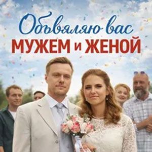 Иконка канала Объявляю вас мужем и женой 1, 2, 3, 4 серия (2026)