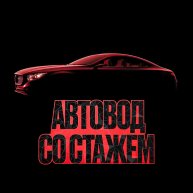 Иконка канала Автовод со стажем