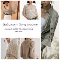 Иконка канала Хочу вязать! Видео-дайджест машинного вязания