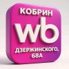 Иконка канала Вайлдберриз Кобрин