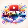 Иконка канала YouTube Перезаливы✅