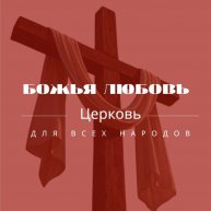 Иконка канала Церковь "Божья любовь"