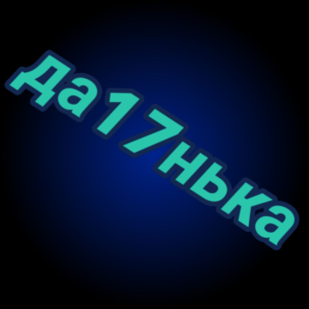 Иконка канала Да17нька🦾