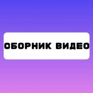 Иконка канала Сборник Видео Студия