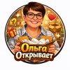 Иконка канала Ольга Открывает ( Потерянные посылки OZON и WB )