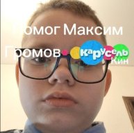 Иконка канала Помог Максим Громов Каруселькин 2026 году