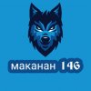 Иконка канала Маканан 146