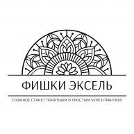 Иконка канала Фишки Эксель