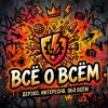 Иконка канала ВСЕ О ВСЕМ